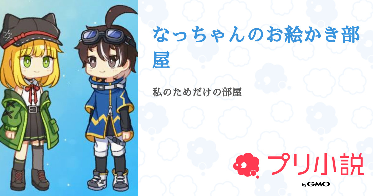 なっちゃんのお絵かき部屋 全45話 【連載中】（小夏さんの小説） 無料スマホ夢小説ならプリ小説 Bygmo
